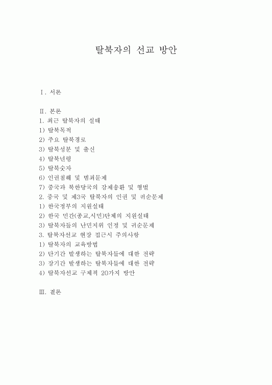 탈북자의 선교 방안