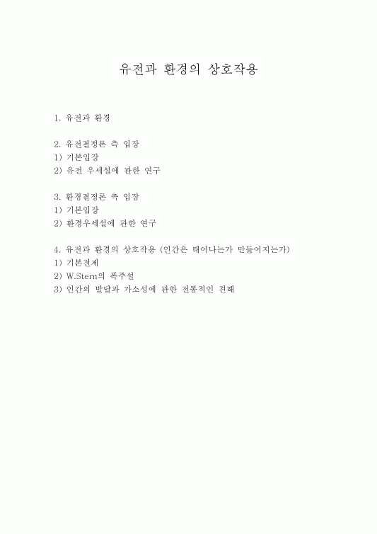 유전과 환경의 상호작용