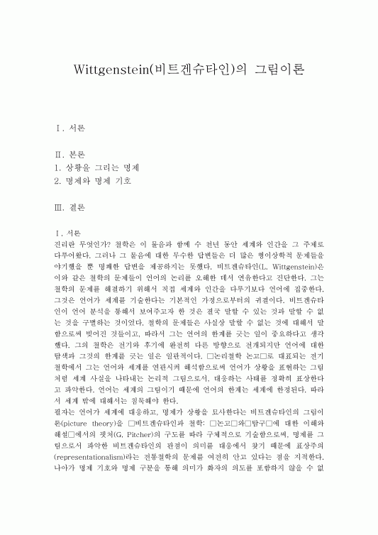 Wittgenstein(비트겐슈타인)의 그림이론