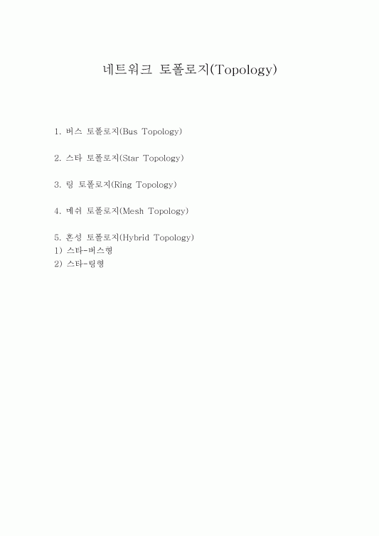 네트워크 토폴로지(Topology)