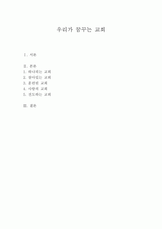 우리가 꿈꾸는 교회
