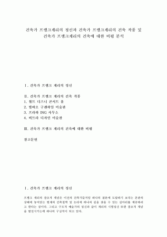 [프랭크게리][건축가 프랭크게리 정신][건축가 프랭크게리 건축작품][건축가 프랭크게리 건축 비평]건축가 프랭크게리의 정신과 건축가 프랭크게리의 건축 작품 및 건축가 프랭크게리의 건축에 대한 비평 분석