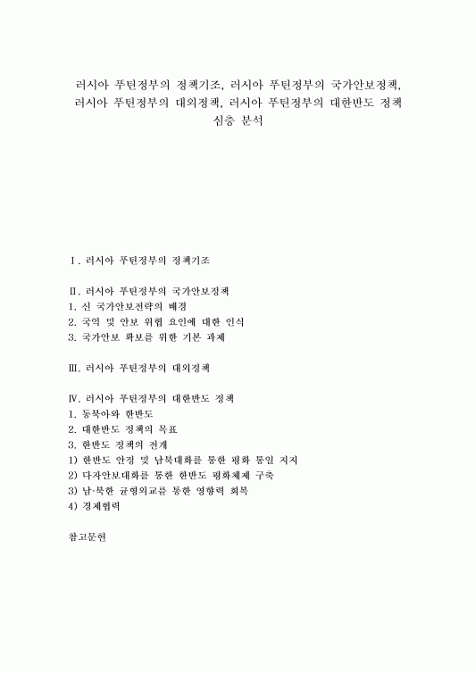 [러시아 푸틴정부][러시아 푸틴정부 대외정책][러시아 푸틴정부 대한반도 정책]러시아 푸틴정부의 정책기조, 러시아 푸틴정부의 국가안보정책, 러시아 푸틴정부의 대외정책, 러시아 푸틴정부의 대한반도 정책 분석