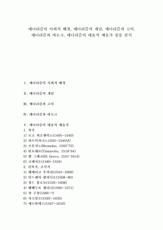 [매너리즘][매너리즘 사회적 배경][매너리즘과 고딕][매너리즘과 바로크][매너리즘의 대표적 예술가]매너리즘의 사회적 배경, 매너리즘의 개념, 매너리즘과 고딕, 매너리즘과 바로크, 매너리즘의 대표적 예술가 분석