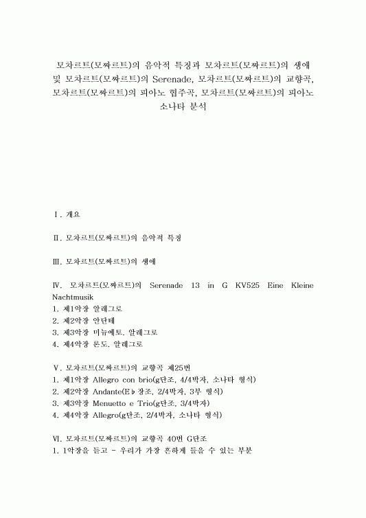 모차르트(모짜르트)의 음악적 특징과 모차르트(모짜르트)의 생애 및 모차르트(모짜르트)의 Serenade, 모차르트(모짜르트)의 교향곡, 모차르트(모짜르트)의 피아노 협주곡, 모차르트(모짜르트)의 피아노 소나타 분석