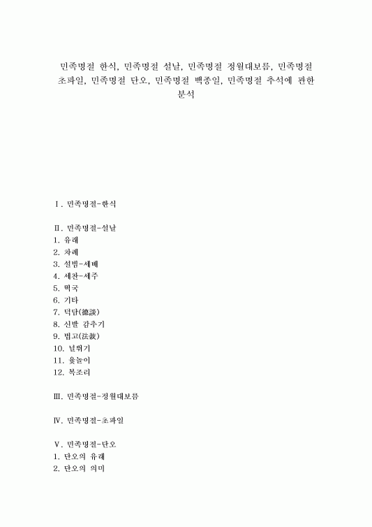 [민족명절][명절][한식][설날][정월대보름][초파일][단오][백종일][추석]민족명절 한식, 민족명절 설날, 민족명절 정월대보름, 민족명절 초파일, 민족명절 단오, 민족명절 백종일, 민족명절 추석에 관한 분석