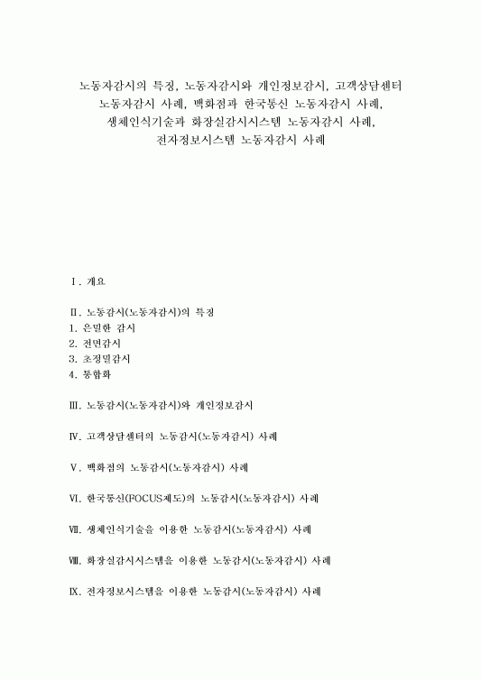 [노동감시]노동자감시의 특징, 노동자감시와 개인정보감시, 고객상담센터 노동자감시 사례, 백화점과 한국통신 노동자감시 사례, 생체인식기술과 화장실감시시스템 노동자감시 사례, 전자정보시스템 노동자감시 사례