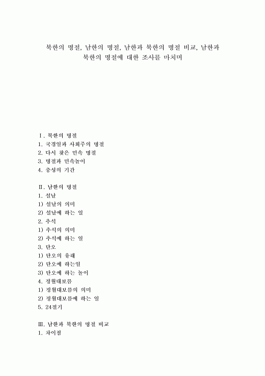 [북한][남한][명절][남북명절][북한의 명절][남한의 명절][남한과 북한의 명절 비교][남한과 북한의 명절 조사]북한의 명절, 남한의 명절, 남한과 북한의 명절 비교, 남한과 북한의 명절에 대한 조사를 마치며