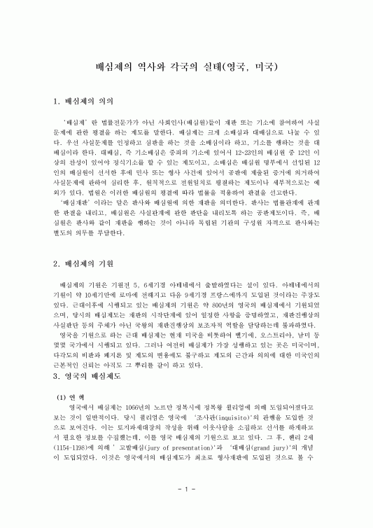배심제의 역사와 각국의 실태(영국, 미국)