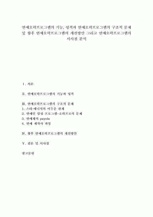 [연예오락프로그램][연예오락프로그램 개선방안]연예오락프로그램의 기능, 연예오락프로그램의 성격과 연예오락프로그램의 구조적 문제 및 향후 연예오락프로그램의 개선방안 그리고 연예오락프로그램의 시사점
