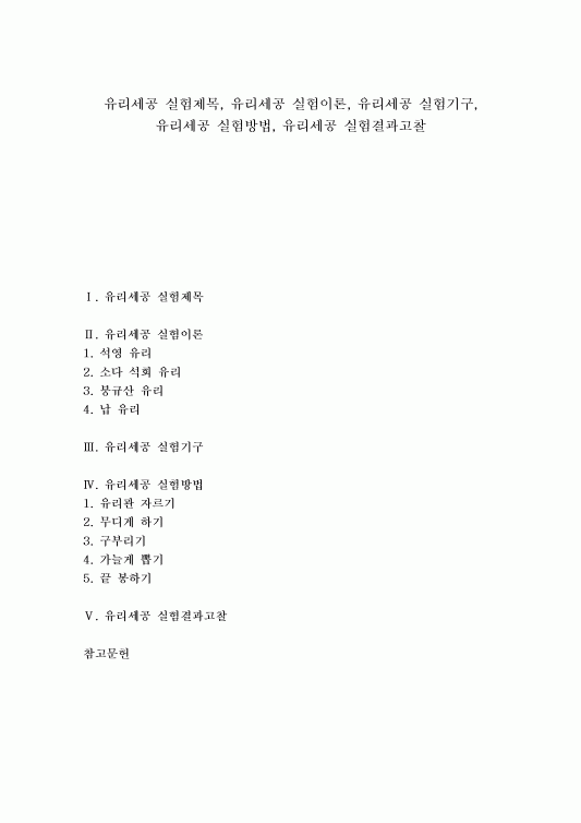 [유리세공 실험제목][유리세공 실험이론][유리세공 실험기구][유리세공 실험방법][유리세공 실험결과고찰]유리세공 실험제목, 유리세공 실험이론, 유리세공 실험기구, 유리세공 실험방법, 유리세공 실험결과고찰