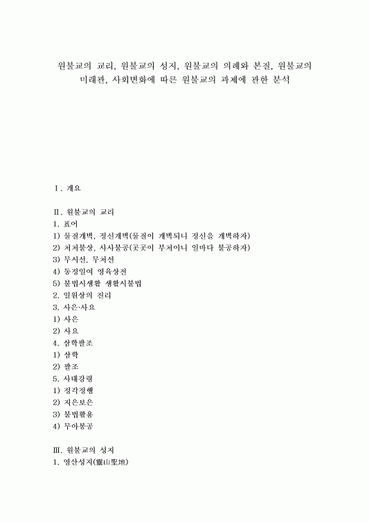 [원불교][원불교 교리][원불교 성지][원불교 의례][원불교 본질][원불교 미래관][원불교 과제]원불교의 교리, 원불교의 성지, 원불교의 의례와 본질, 원불교의 미래관, 사회변화에 따른 원불교의 과제에 관한 분석