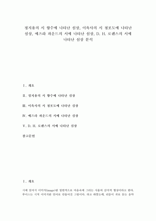 [정지용 시 향수 심상][이육사 시 청포도 심상][에즈라 파운드 시 심상][D.H. 로렌스 시 심상]정지용 시 향수에 나타난 심상, 이육사 시 청포도에 나타난 심상, 에즈라 파운드 시 심상, D.H. 로렌스 시 심상 분석