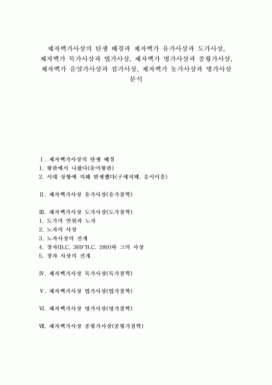 [제자백가사상]제자백가사상의 탄생 배경과 제자백가 유가사상과 도가사상, 제자백가 묵가사상과 법가사상, 제자백가 명가사상과 종횡가사상, 제자백가 음양가사상과 잡가사상, 제자백가 농가사상과 병가사상 분석