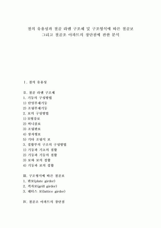 [철][철의유용성][철골][철골라멘구조체][철골보][철골보아파트]철의 유용성과 철골 라멘 구조체 및 구조형식에 따른 철골보 그리고 철골조 아파트의 장단점 분석(철, 철골, 철골라멘구조체, 철골보)
