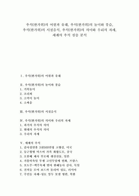 [추석][한가위][추석명절][한가위명절][놀이][풍습][시절음식][세계의 추석]추석(한가위)의 어원과 유래, 추석(한가위)의 놀이와 풍습, 추석(한가위)의 시절음식, 추석(한가위)의 의미와 우리의 자세, 세계의 추석