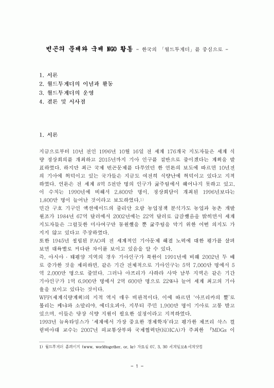 빈곤의 문제와 국제 NGO 활동 - 한국의 「월드투게더」를 중심으로