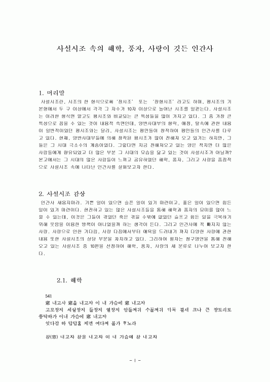 사설시조 속의 해학, 풍자, 사랑이 깃든 인간사