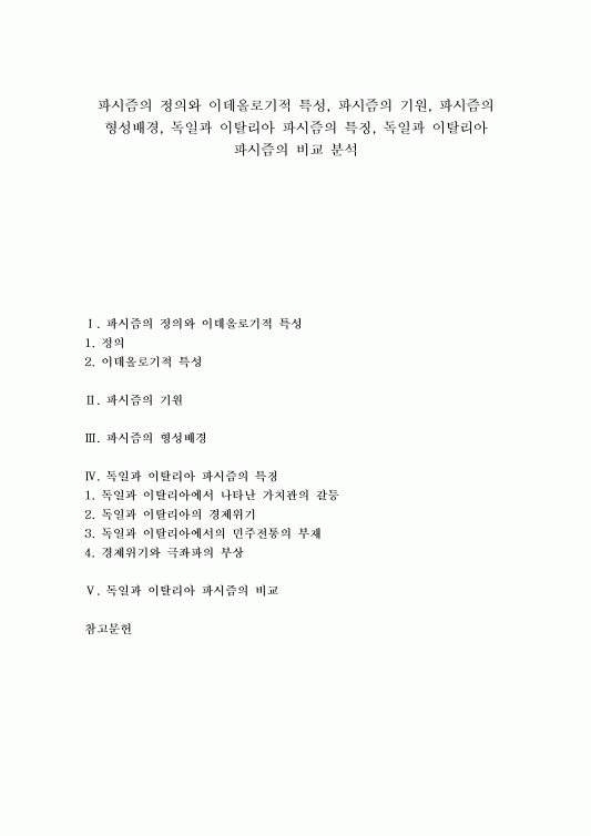 [파시즘][이데올로기][이탈리아파시즘][독일파시즘]파시즘의 정의와 이데올로기적 특성, 파시즘의 기원, 파시즘의 형성배경, 독일과 이탈리아 파시즘의 특징, 독일과 이탈리아 파시즘의 비교 분석(파시즘)