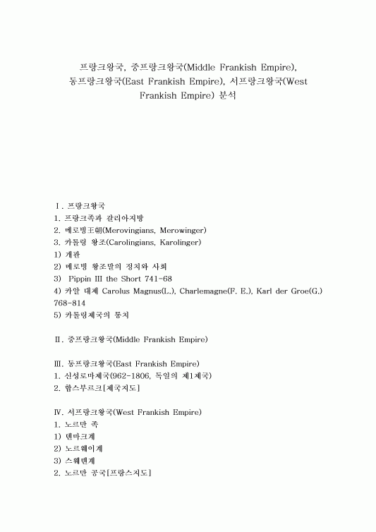 [프랑크왕국][중프랑크왕국][동프랑크왕국][서프랑크왕국]프랑크왕국, 중프랑크왕국(Middle Frankish Empire), 동프랑크왕국(East Frankish Empire), 서프랑크왕국(West Frankish Empire) 분석