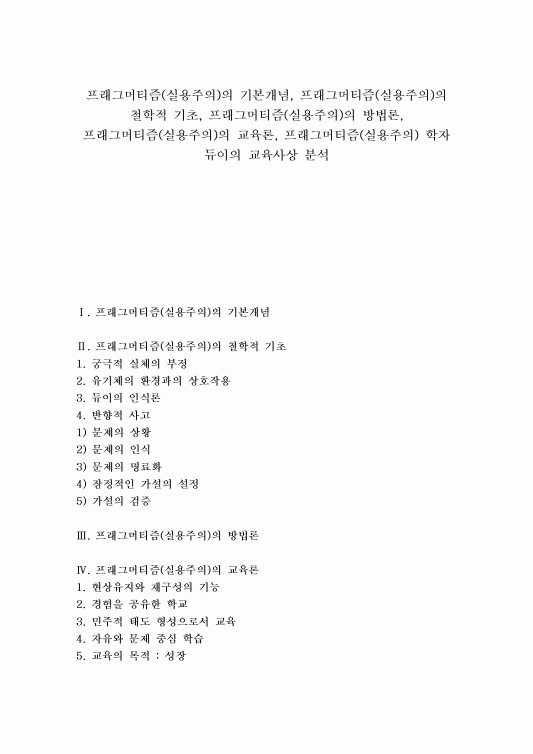 [프래그머티즘]프래그머티즘(실용주의)의 기본개념, 프래그머티즘(실용주의)의 철학적 기초, 프래그머티즘(실용주의)의 방법론, 프래그머티즘(실용주의) 교육론, 프래그머티즘(실용주의) 학자 듀이의 교육사상 분석