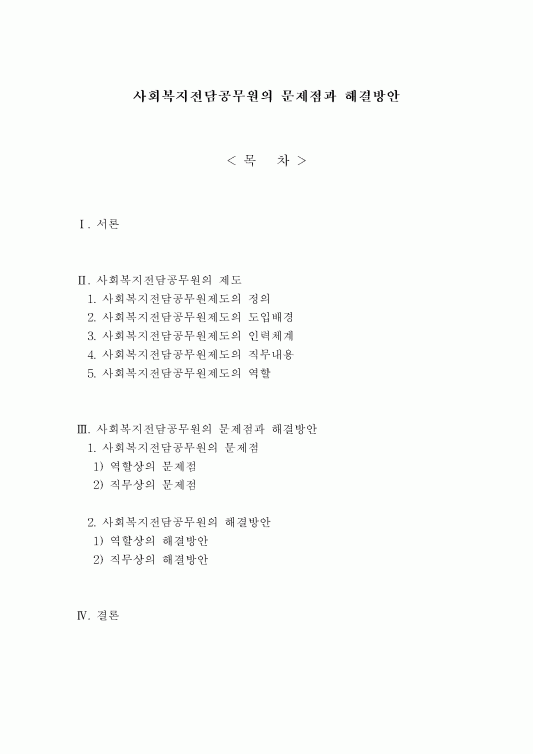 사회복지전담공무원의 문제점과 해결방안