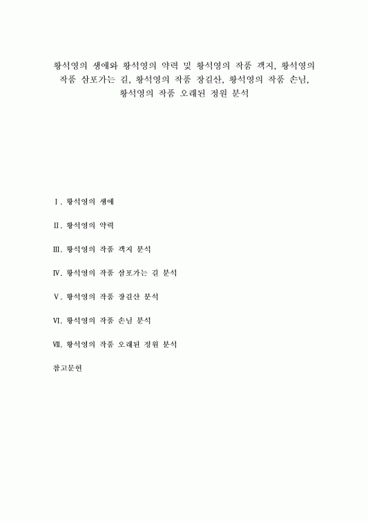 [황석영][황석영작품][황석영소설]황석영의 생애와 황석영의 약력 및 황석영의 작품 객지, 황석영의 작품 삼포가는 길, 황석영의 작품 장길산, 황석영의 작품 손님, 황석영의 작품 오래된 정원 분석(황석영)