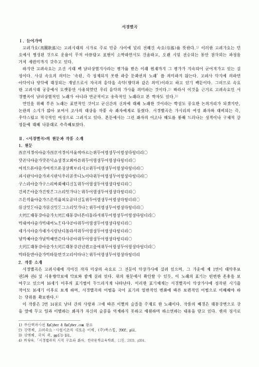 서경별곡 원문과 작품소개 문제적 상황에 대한 접근