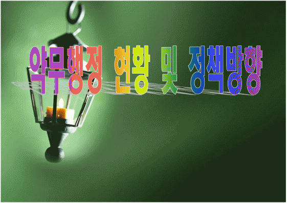 부산시약무행정