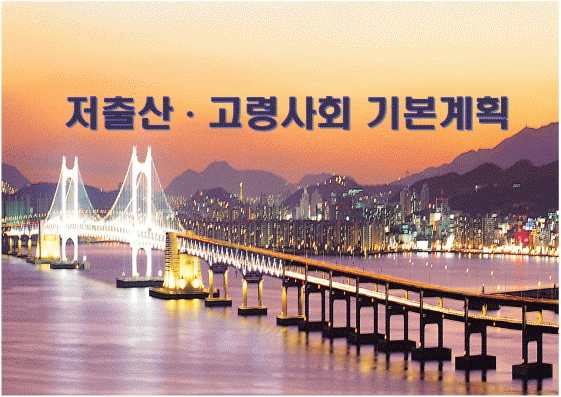 저출산 · 고령사회 기본계획