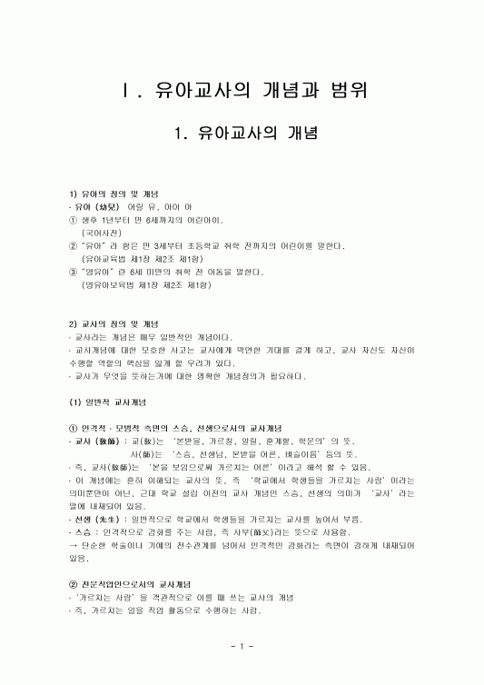 유아교사의 개념과 범위(유아교육법, 영유아보육법 비교)