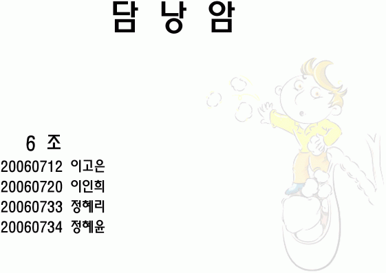 담낭암의 원인과 부위별 분류 및 증상과 진단 치료
