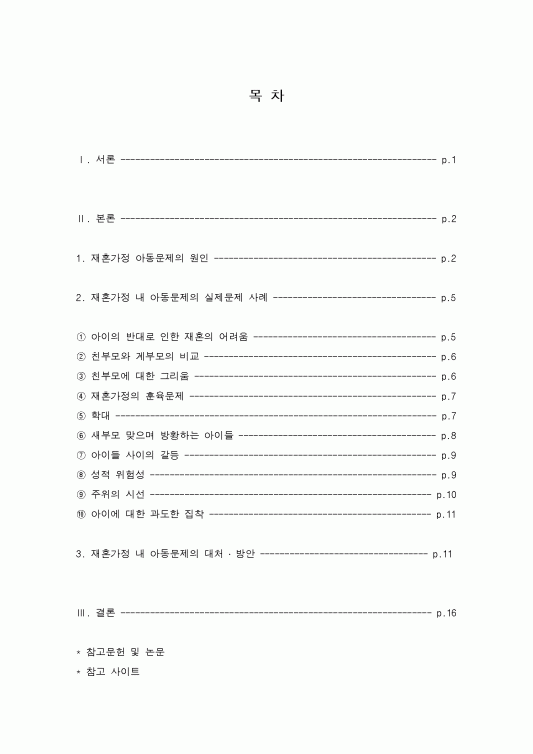 재혼가족 (재혼 가정)의 아동 문제