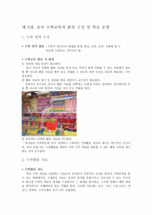 유아수학교육의 구체적 활동