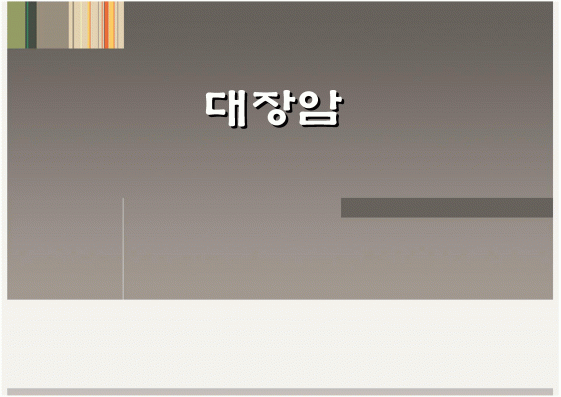 대장암  large intestine cancer
