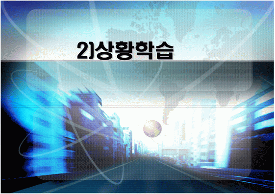 상황학습 이론에 대한 연구