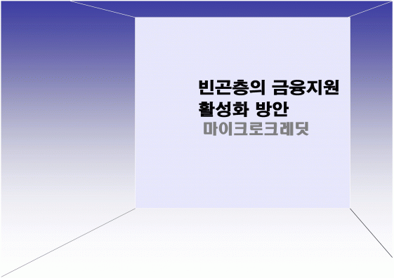 빈곤층의 금융지원 활성화 방안 -마이크로크레딧