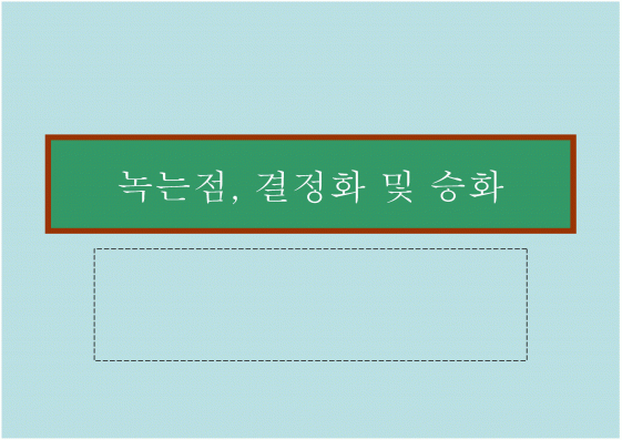 녹는점 & 재결정 및 승화