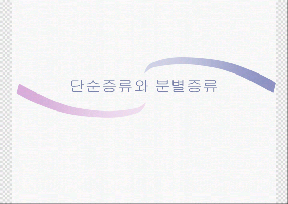 단순증류와 분별증류