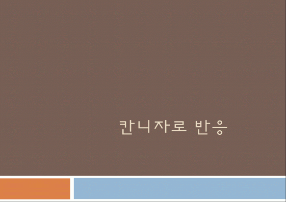 칸니자로 반응(Cannizzaro reaction)