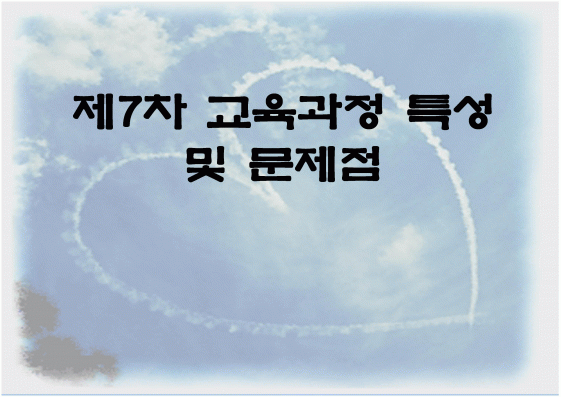 제7차 교육과정 특성 및 문제점