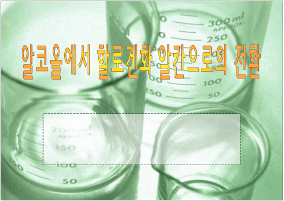 알코올에서 할로겐화 알칸으로의 전환