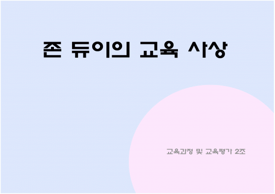 존 듀이의 교육사상