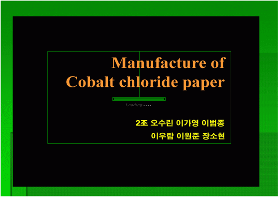 염화코발트지제조
