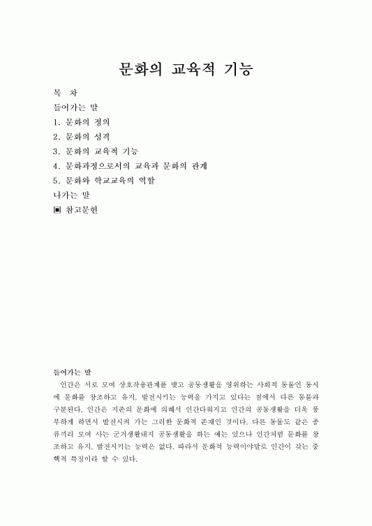 문화의 교육적 기능