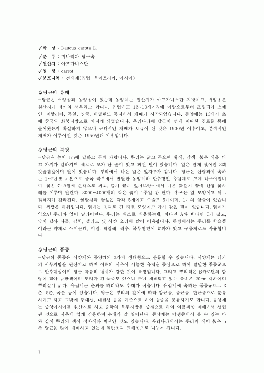 감자와 당근 레포트 자료