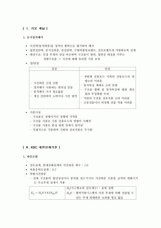 KBC내진기준 정리
