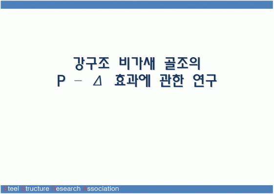 강구조 비가새 P DELTA효과