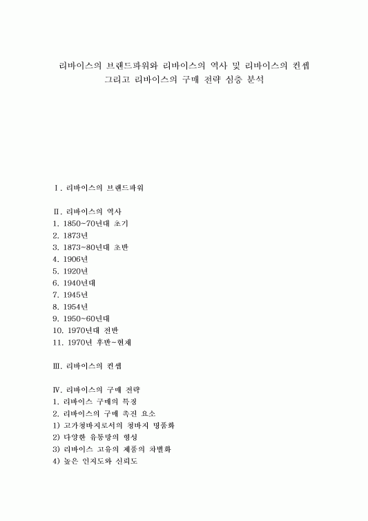 [리바이스][청바지][리바이스트라우스][진][리바이스 브랜드파워][리바이스 역사][리바이스 컨셉][리바이스 구매 전략]리바이스의 브랜드파워와 리바이스의 역사 및 리바이스의 컨셉 그리고 리바이스의 구매 전략