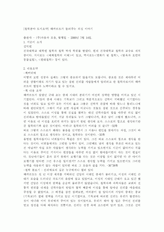 [독서록] 데카르트가 들려주는 의심 이야기